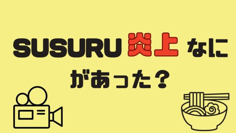 SUSURUが炎上なにがあったのか？時系列で説明します！