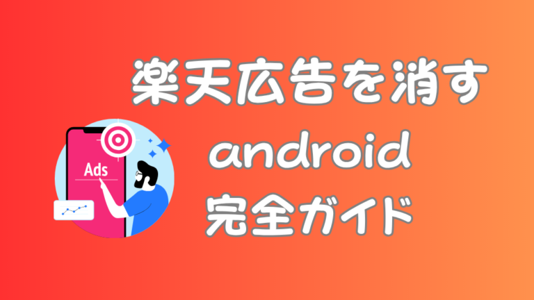 楽天広告を消す android完全ガイド｜しつこい広告を止めるには | tenten-shop